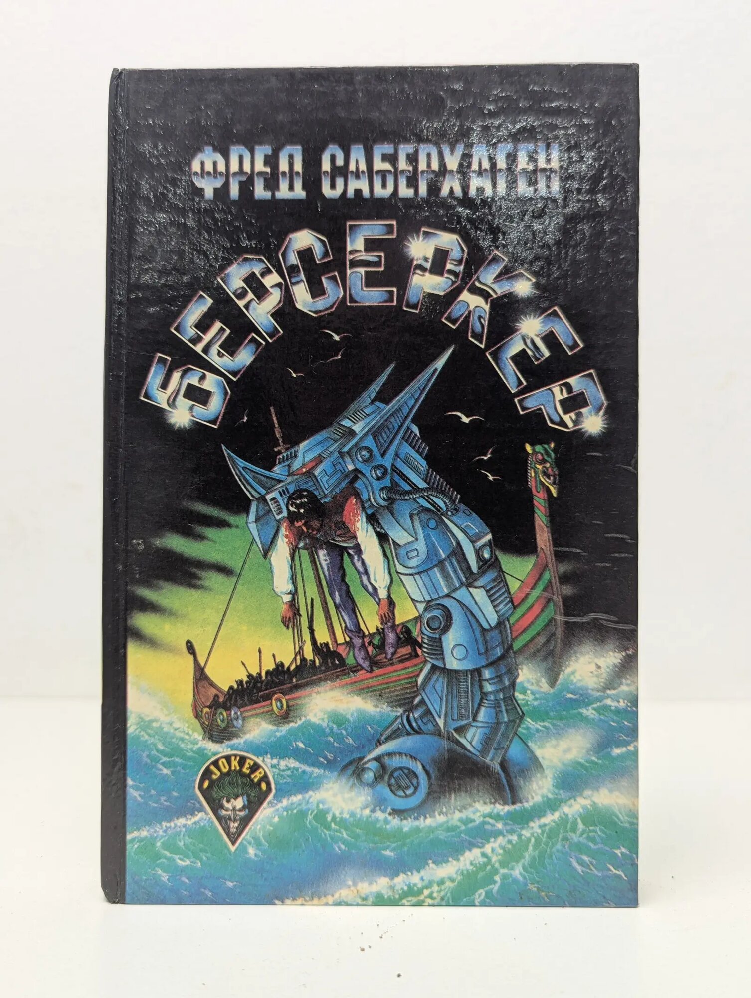 Берсеркер Саберхаген Фред Томас 1992
