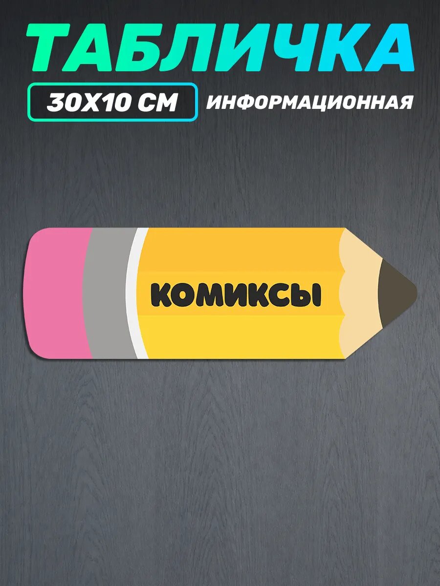 Табличка на дверь для библиотеки отдел Комиксы