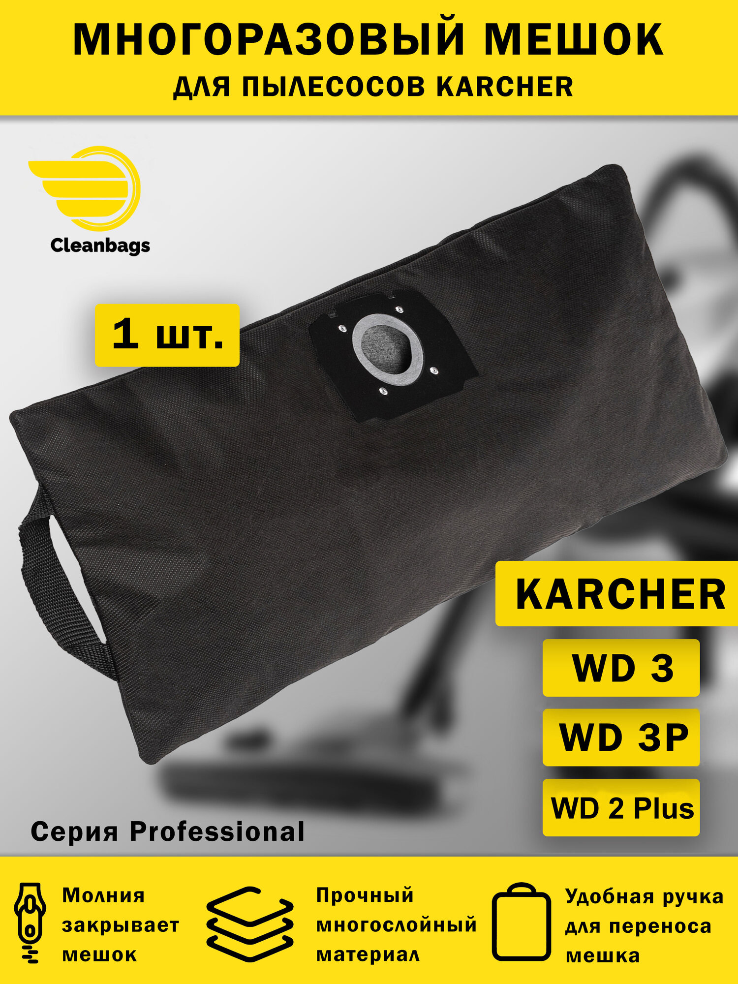 Многоразовый мешок на молнии для пылесоса KARCHER WD3, WD 2 Plus / Керхер wd3