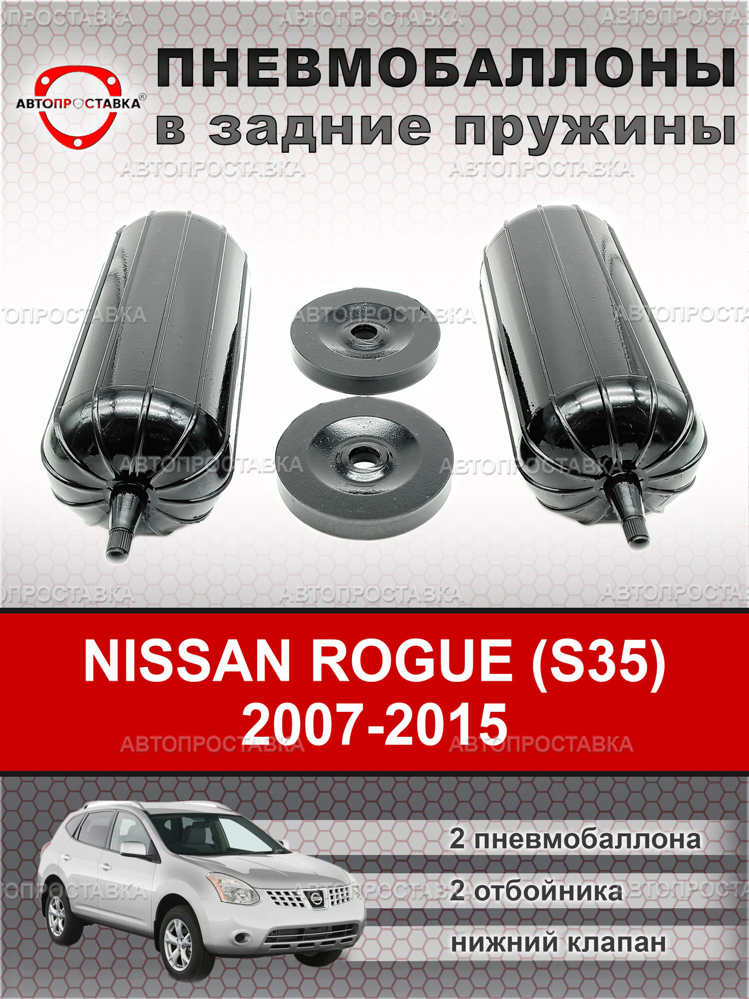 Пневмобаллоны в пружину NISSAN ROGUE (S35) 2007-2015 / пневмобаллоны в задние пружины / Автопроставка