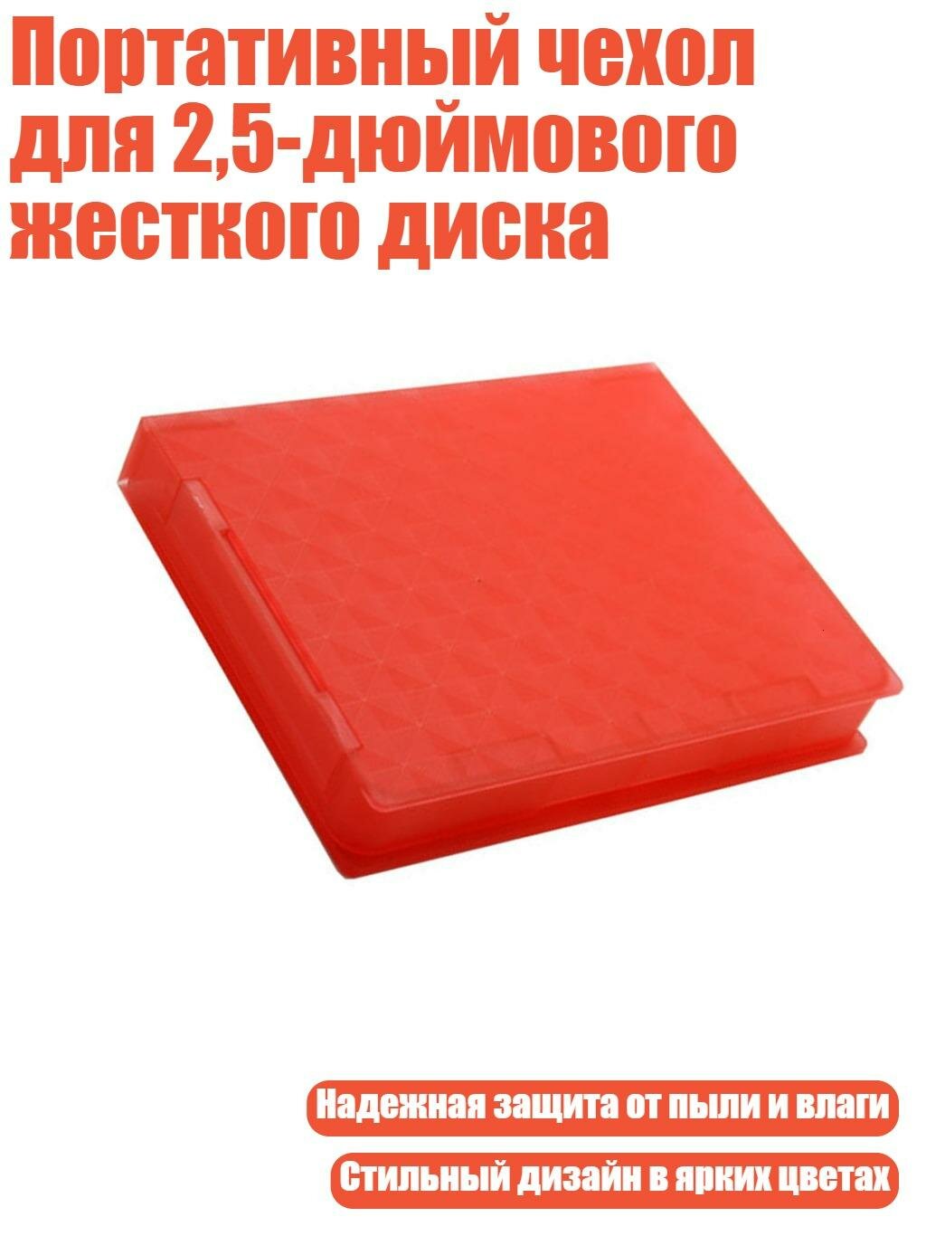 Портативный чехол для 2,5-дюймового жесткого диска, красный