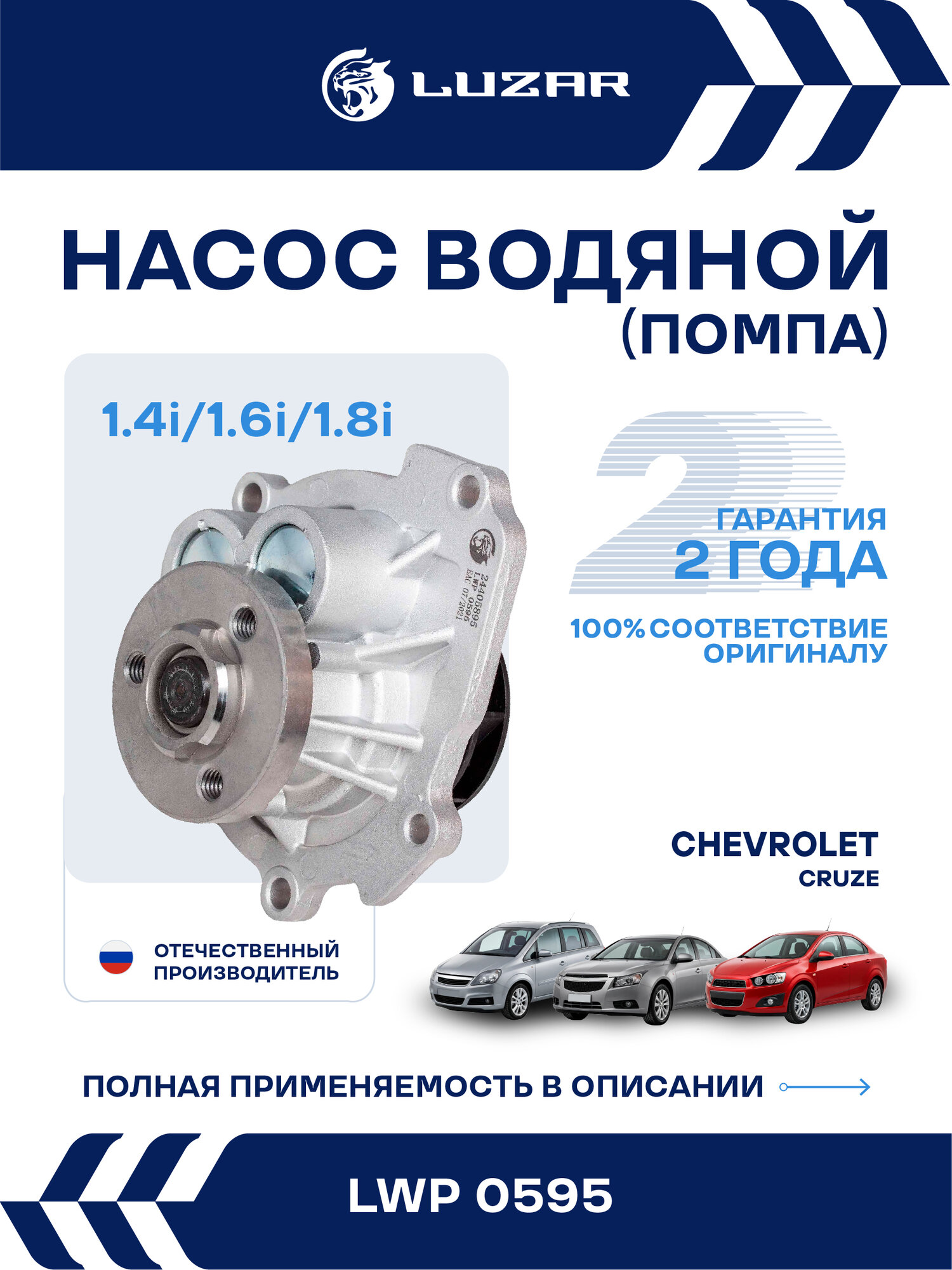Насос водяной для автомобилей Шевроле Круз (09-) LUZAR LWP 0595