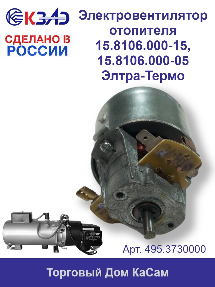 Электровентилятор отопителя 15.8106.000-15, 15.8106.000-05 Элтра-Термо