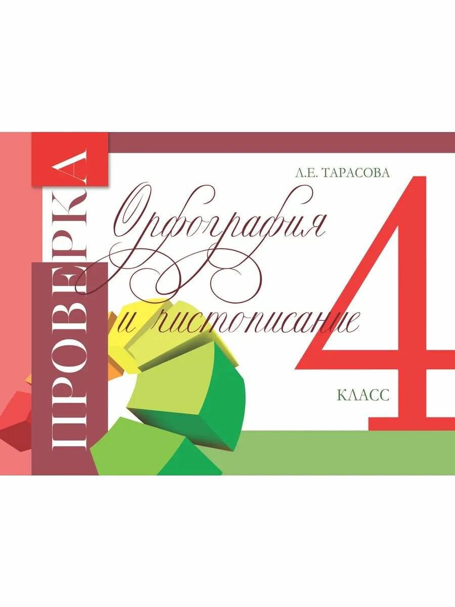 Проверка орфографии и чистописания. 4 класс
