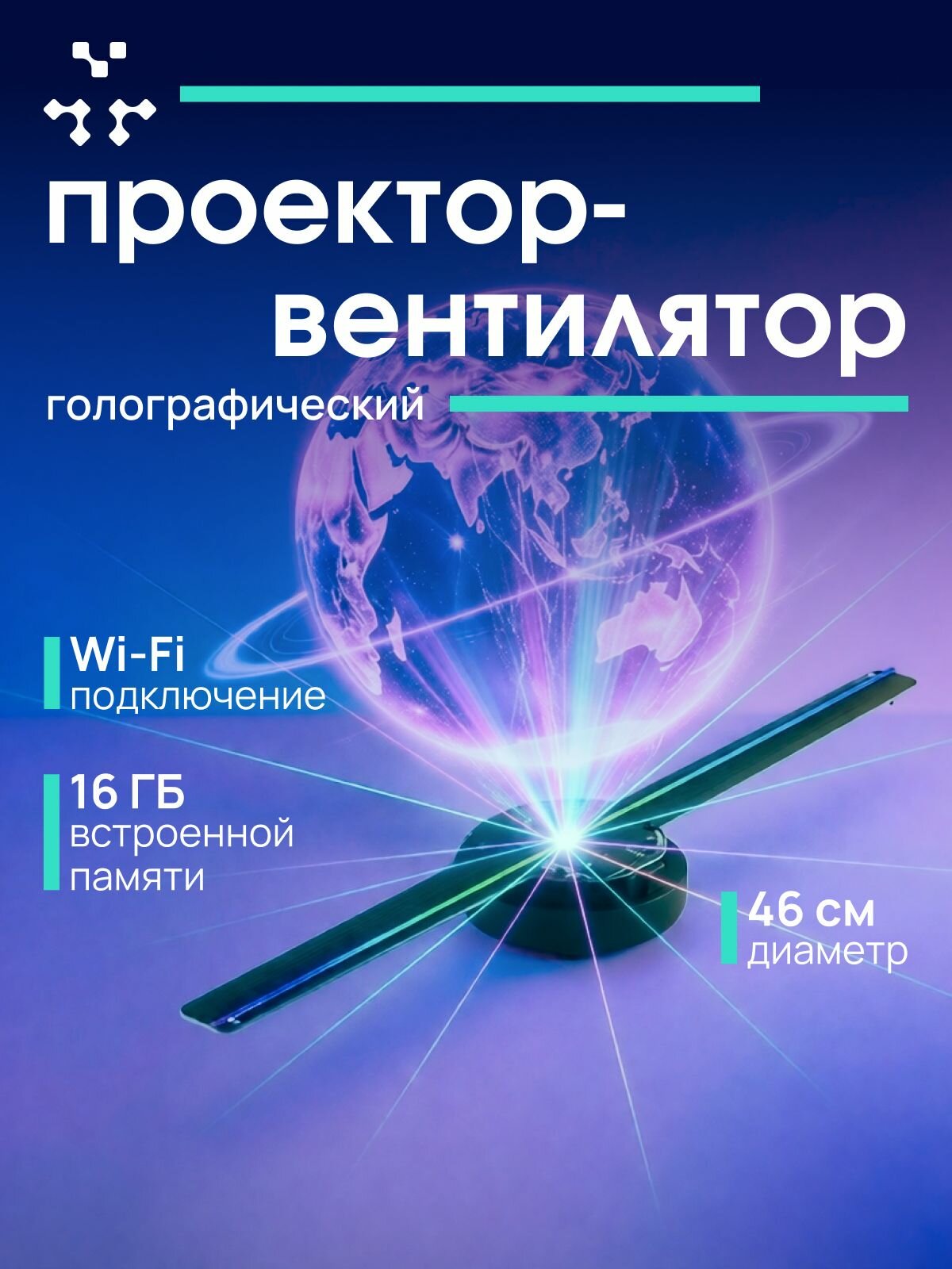 Голографический вентилятор, 3D проектор