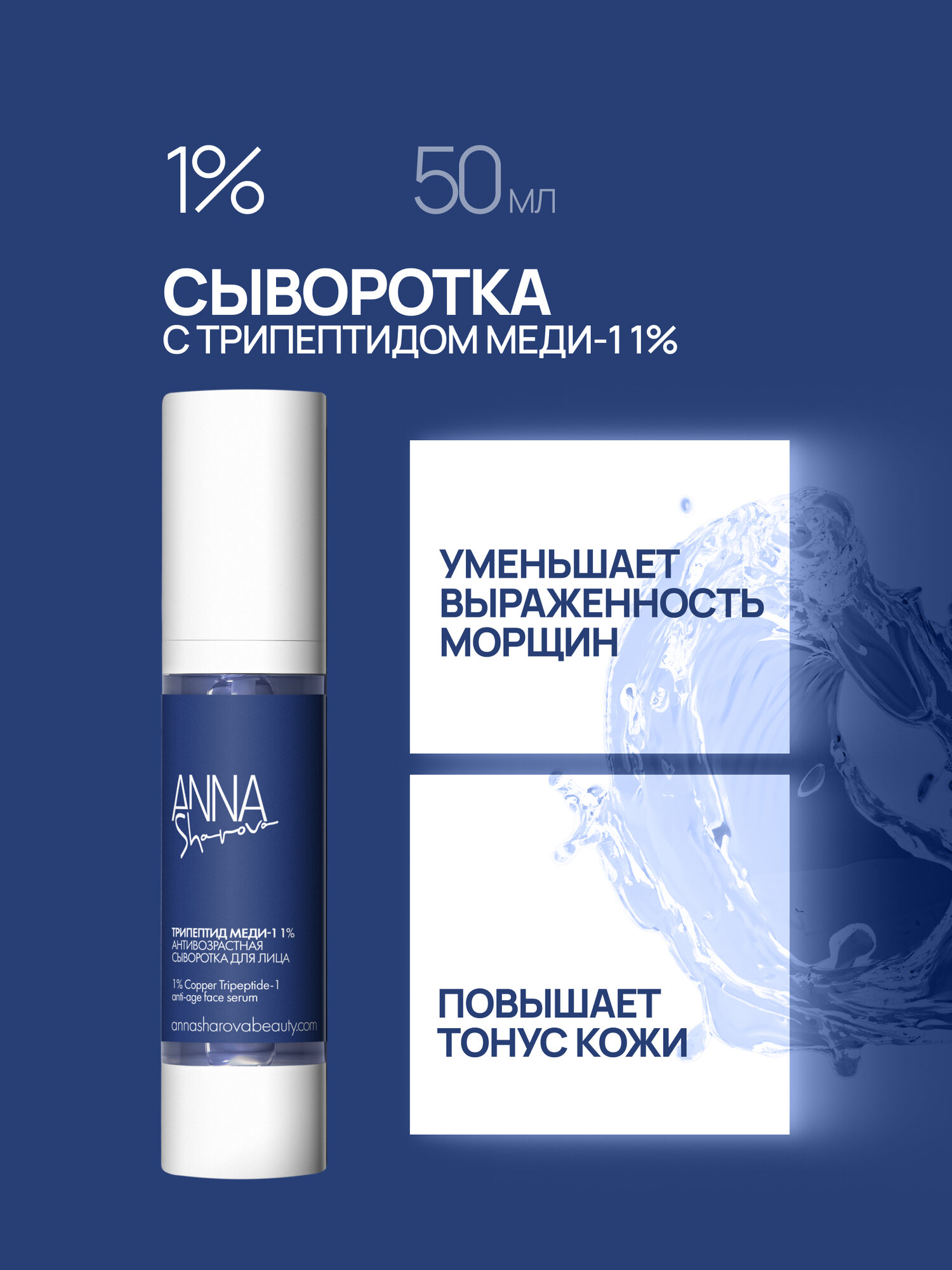 Антивозрастная сыворотка для лица с трипептидом меди-1 1%, 50 мл ANNA SHAROVA