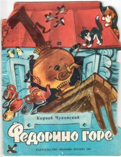 Федорино горе