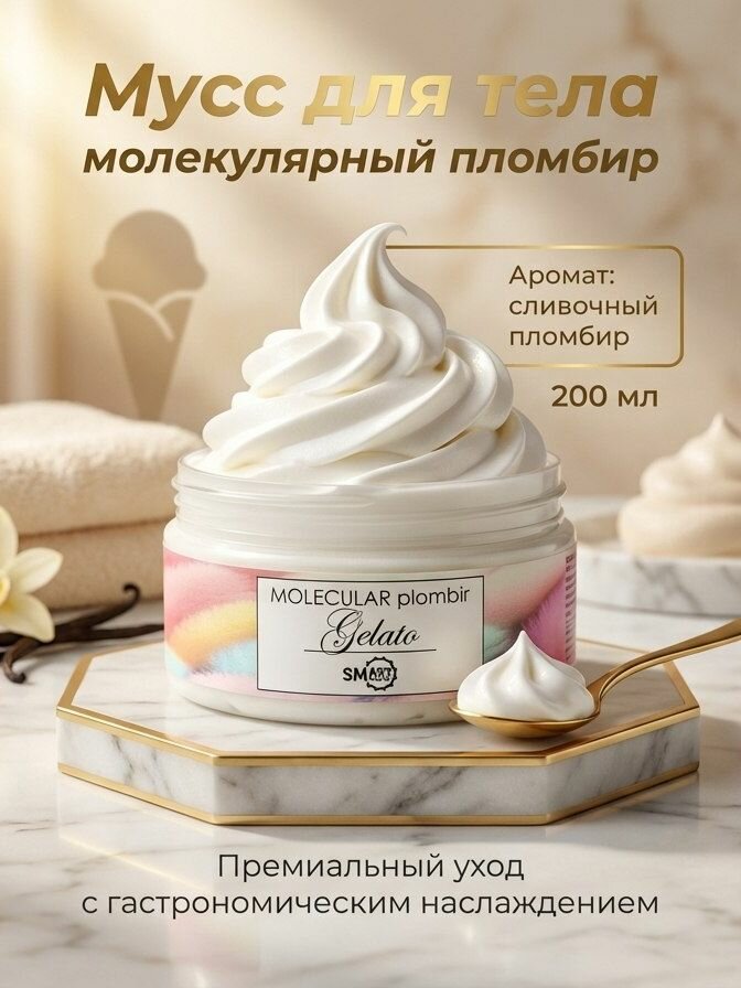 Молекулярный крем мусс для ухода за лицом и волосами, увлажняющий взбитый баттер масло для тела с маслом ши, Smart Master 200 мл
