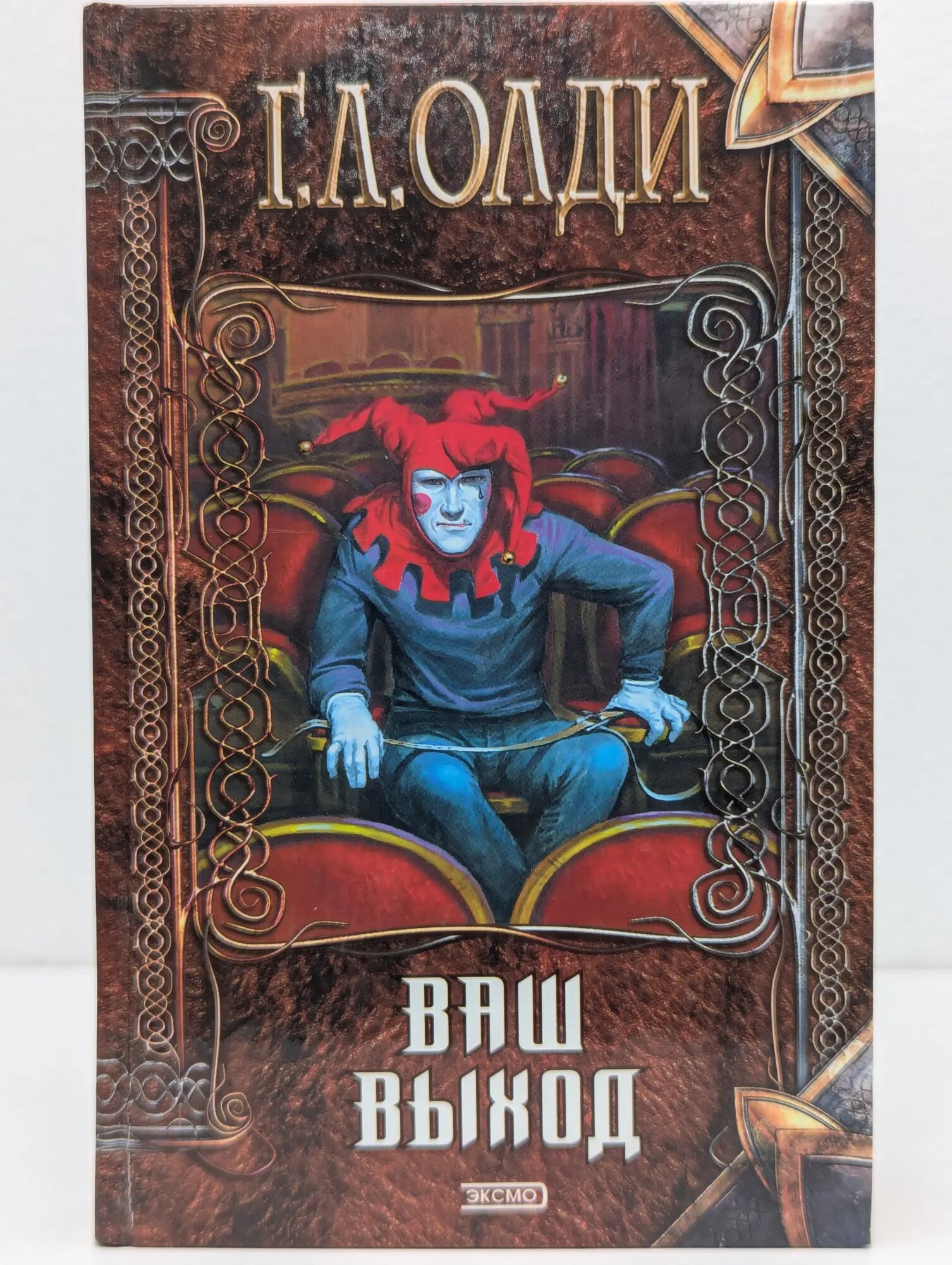 Нить времен. Ваш выход Генри Лайон Олди 2002