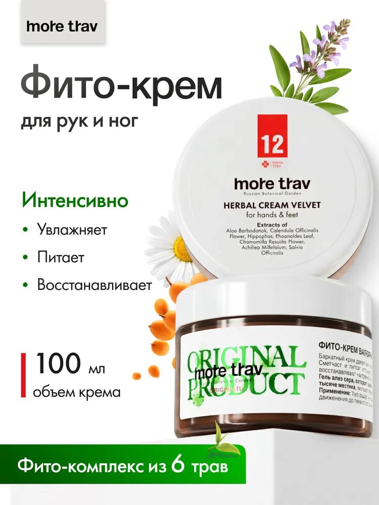 Фито-крем MORE TRAV, для рук и ног, бархатный, увлажняющий 100 мл
