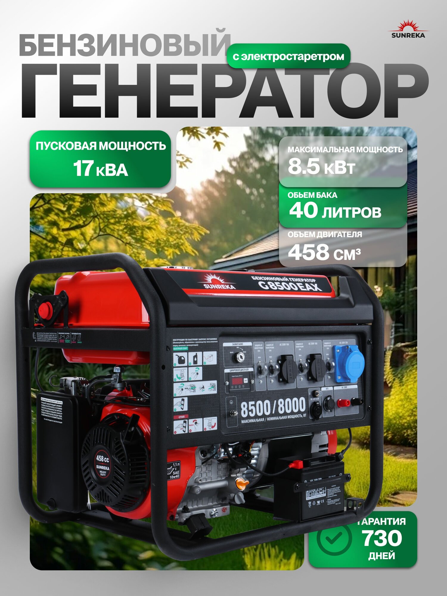 Генератор бензиновый SUNREKA G8500EAX (8,5 кВт) 102 кг электрогенератор