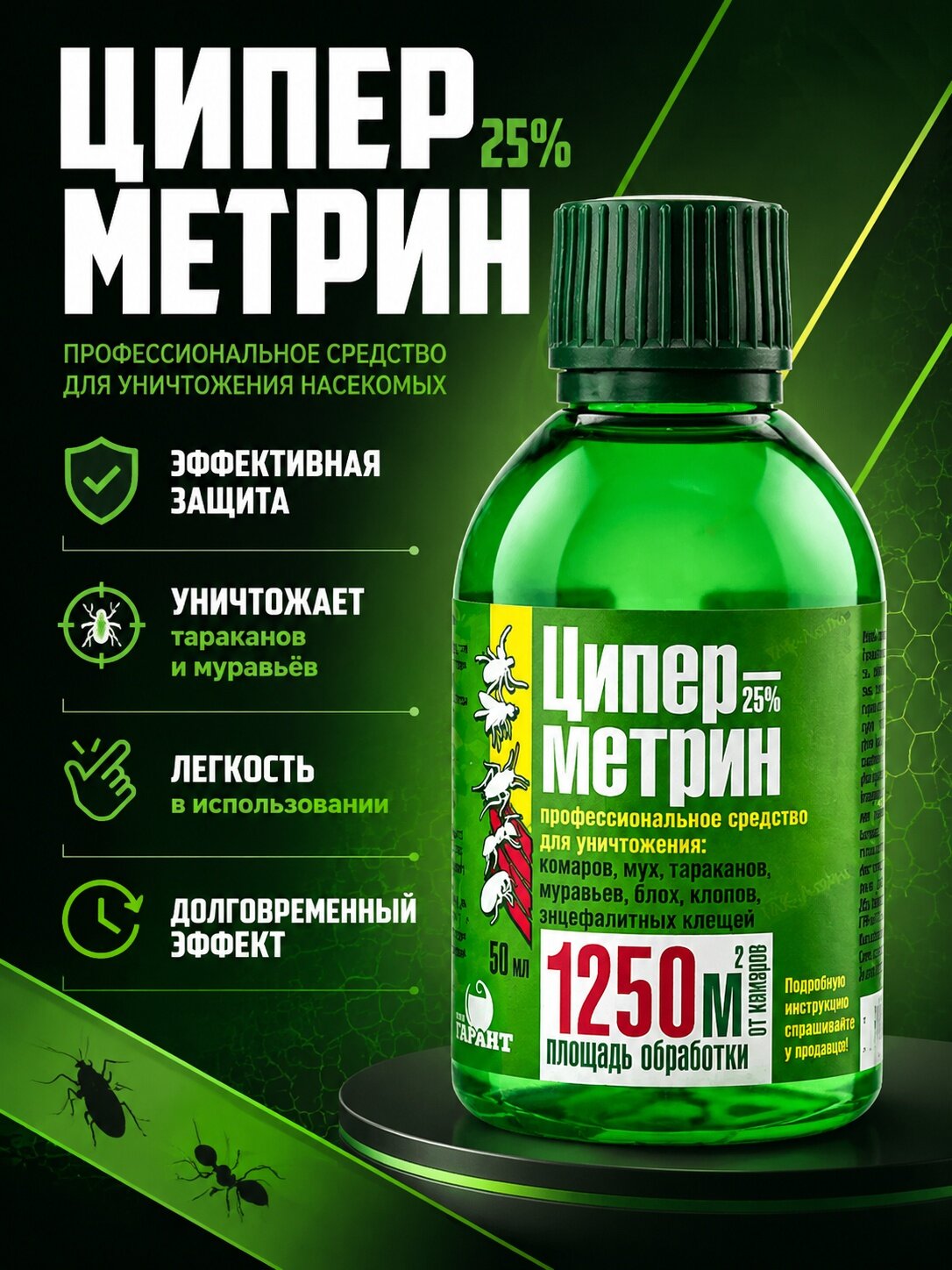 Циперметрин 25 Средство от тараканов, муравьев, блох, комаров, мух, клещей и комаров "Циперметрин 25%" 50 мл.