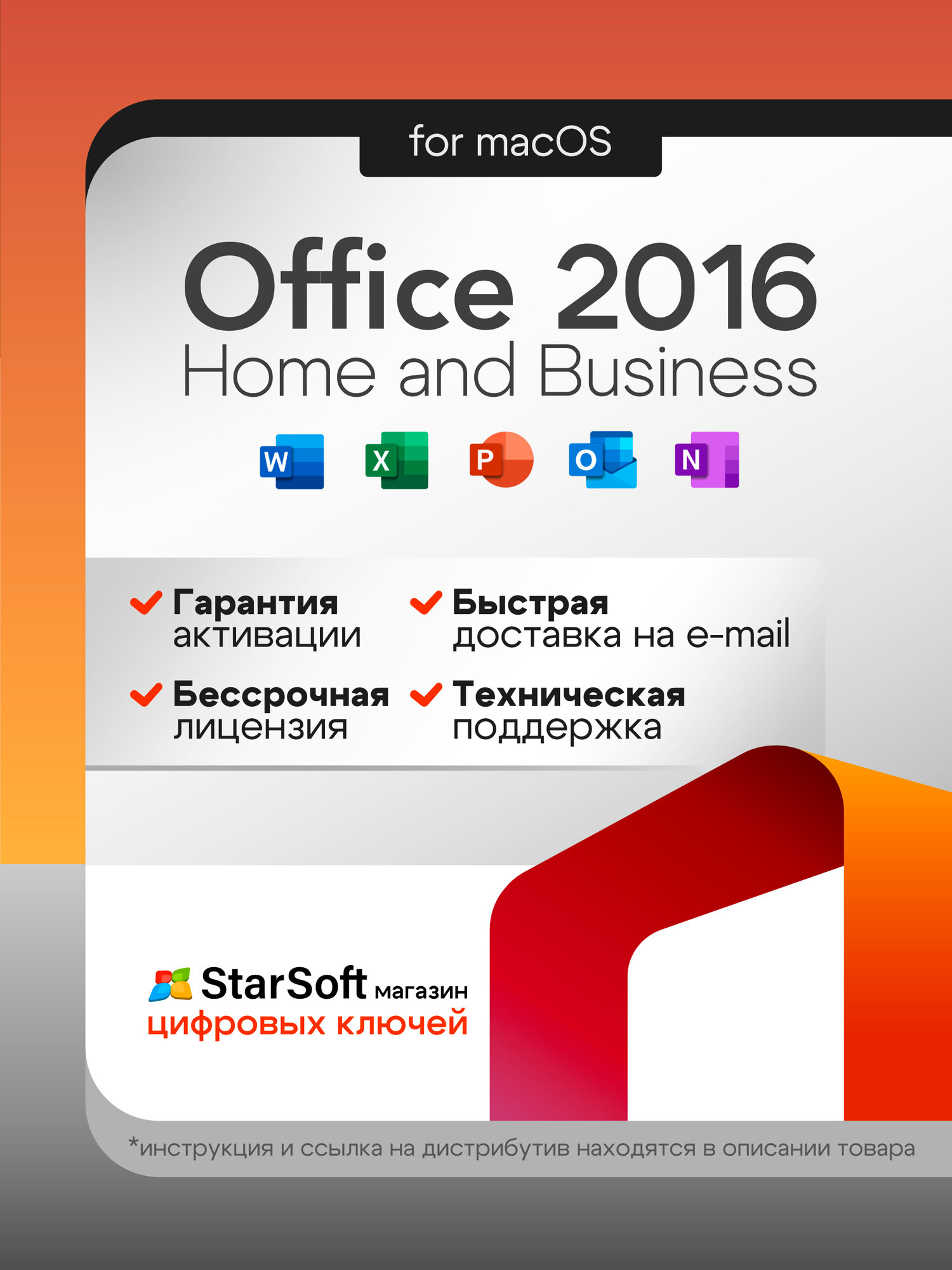 Ключ активации Office 2016 Home and Business для macOS - Официальная лицензия - 1 ПК (бессрочно) - Доставка на email