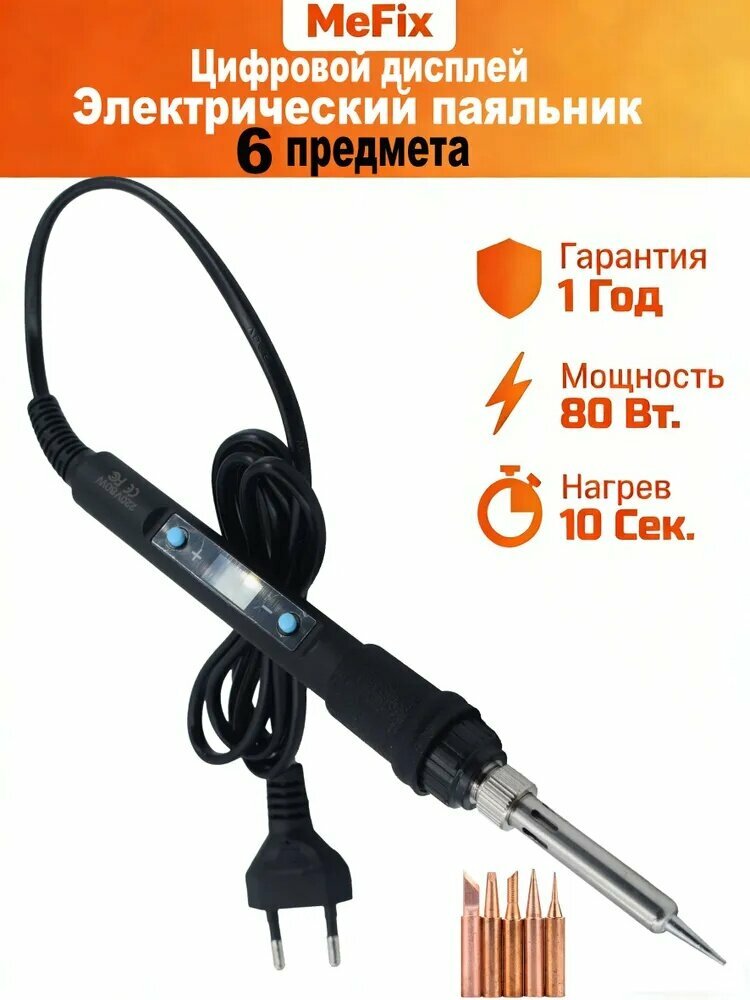 Паяльник 80 Вт, Керамический нагреватель, 1 предметов