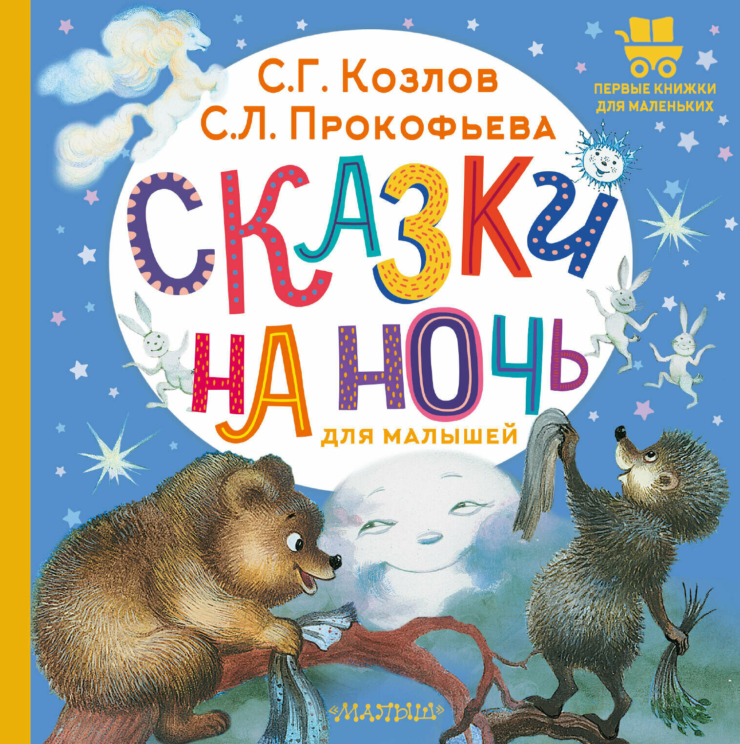 Книга "Сказки на ночь для малышей", автор Козлов С. Г, издательство малыш