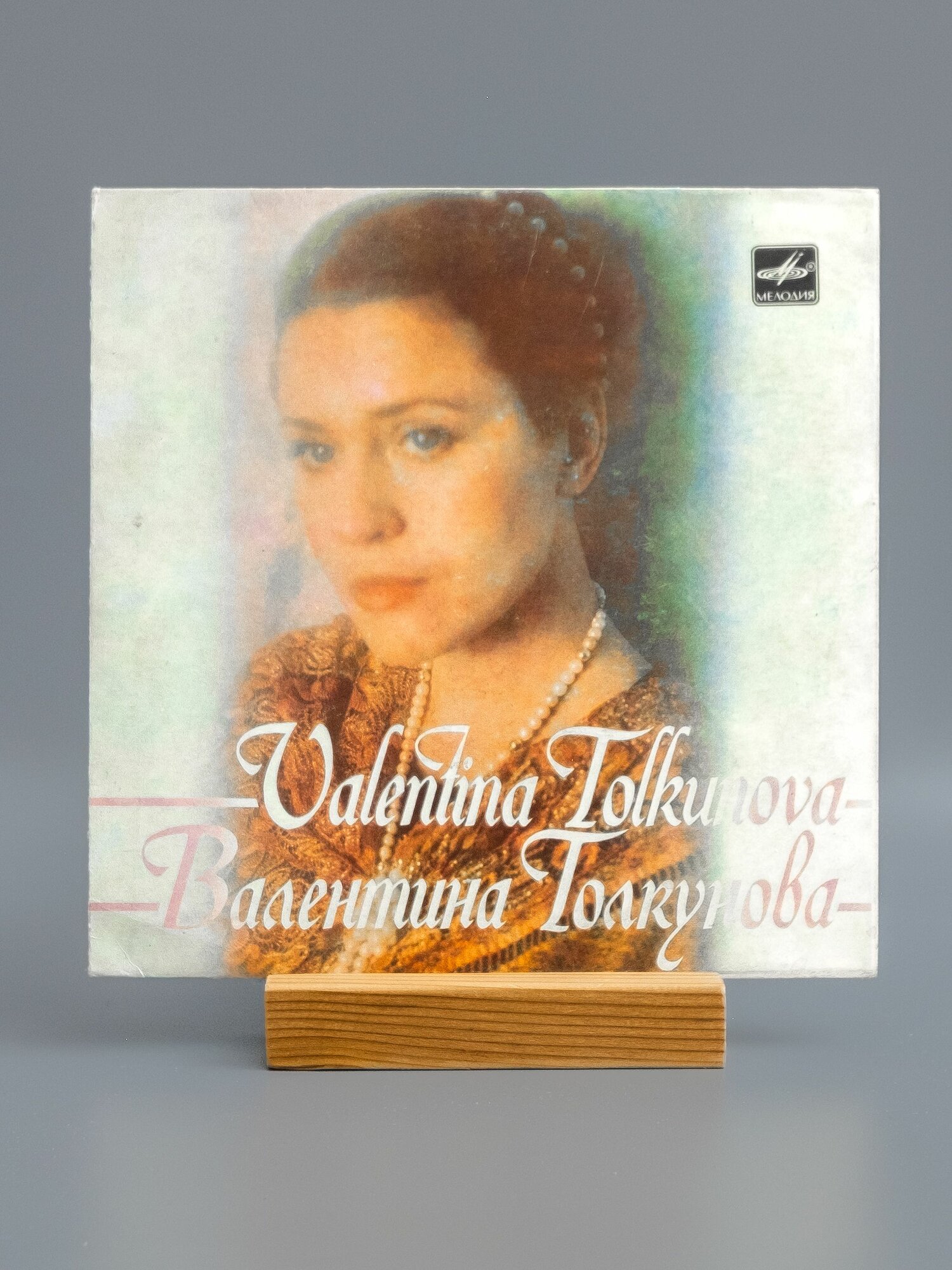 Валентина Толкунова - Вальс невесты виниловая пластинка LP миньон VG+ ТЗГ