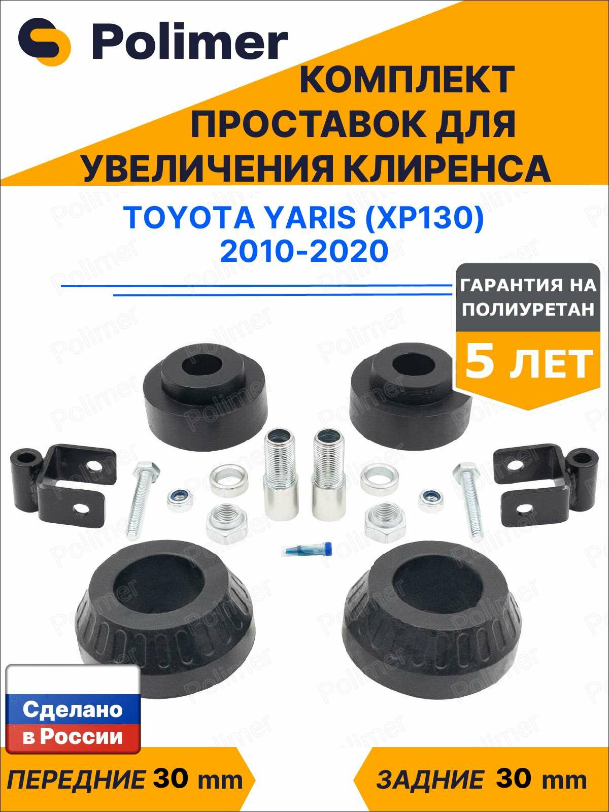 Комплект проставок увеличения клиренса TOYOTA YARIS (XP130) 2010-2020 - полиуретан 30 мм