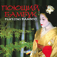 Поющий Бамбук / Fluting Bamboo