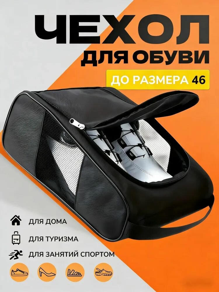 Чехол для обуви дорожный, пыленепроницаемый. Для кроссовок, спортивной сменной обуви35 см х 12 см х 23 см чехол для обуви дорожный чехол пыленепроницаемый чехол для кроссовок