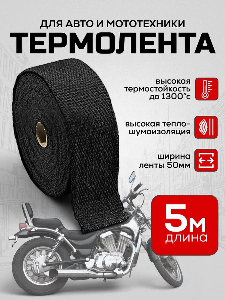Термолента жаростойкая для глушителя и выпускного коллектора, термостойкая лента для ремонта глушителя автомобиля / мотоцикла / эндуро, базальтовая обмотка на выхлопную трубу, 5 метров, до 1000C