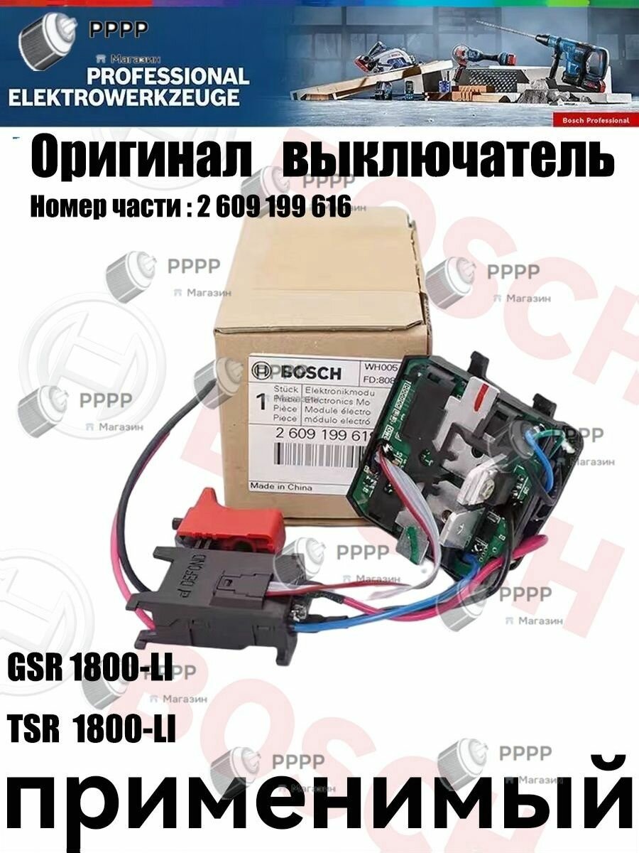 Оригинал Электронный модуль подходит для BO.SCH (Бош) GSR 1800-LI, TSR 1800-LI, 18V 2609199616