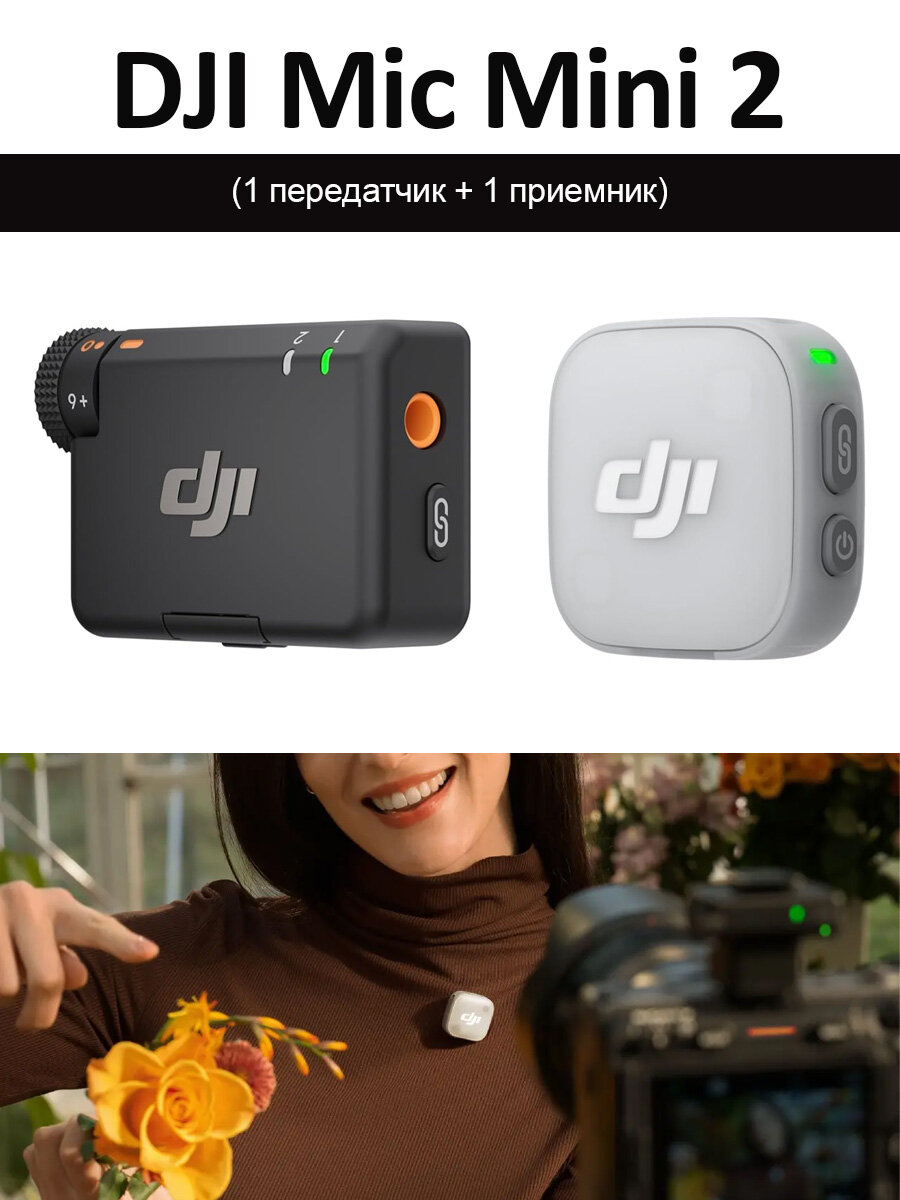 Mикрофон DJI Mic Mini 2 (1 TX + 1 RX) Для камеры, 48-часовое время работы 7, двухуровневая отмена шума