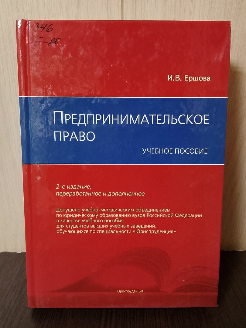 Ершова И. В. Предпринимательское право. Учебное пособие. 2-е изд.