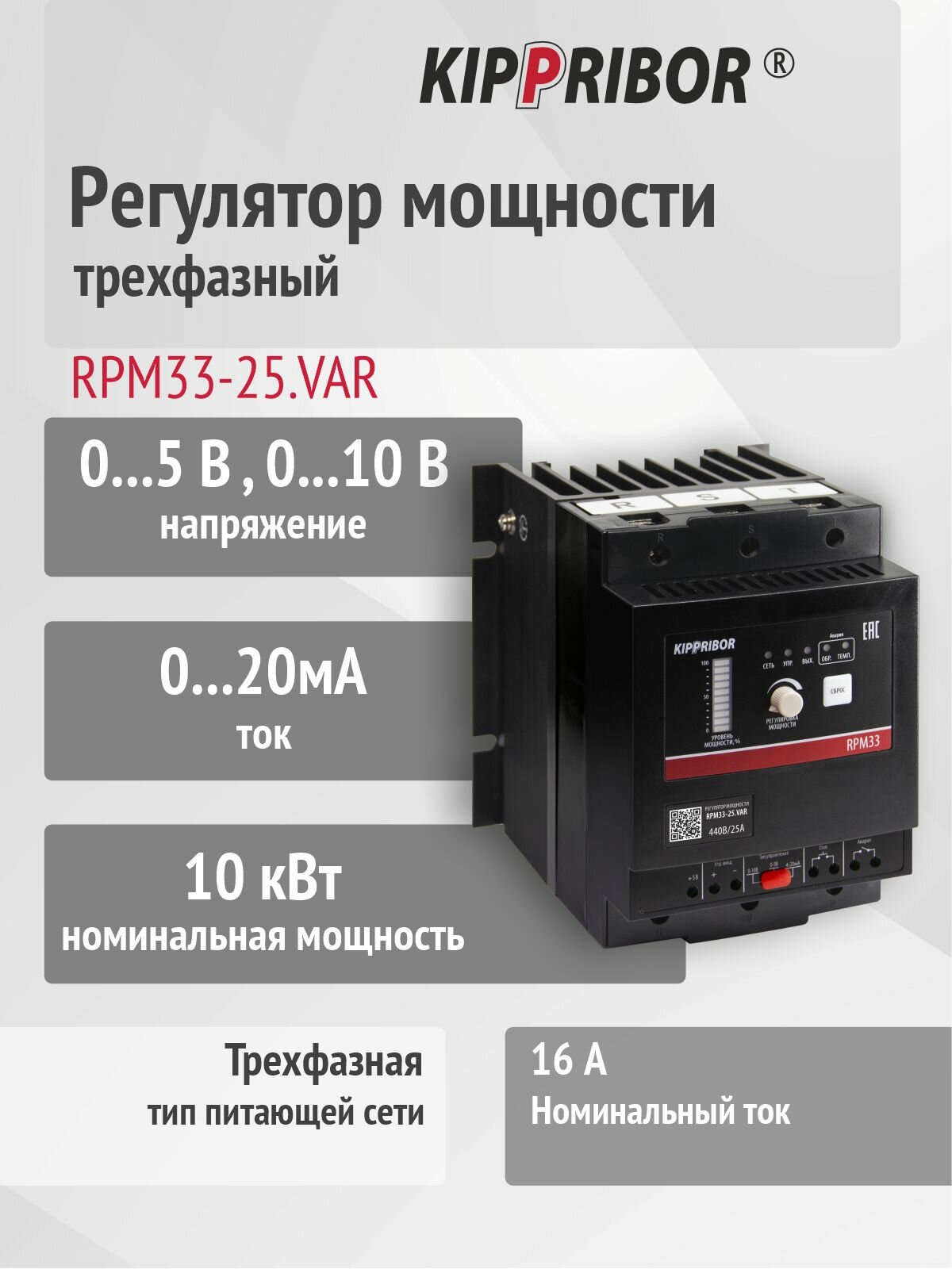 Регулятор мощности KIPPRIBOR RPM33-25, тиристорный для трехфазных нагревателей, 25 А, защита от перегрева