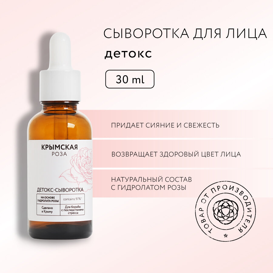 Детокс-сыворотка на основе гидролата розы для борьбы с последствиями стресса, 30 мл