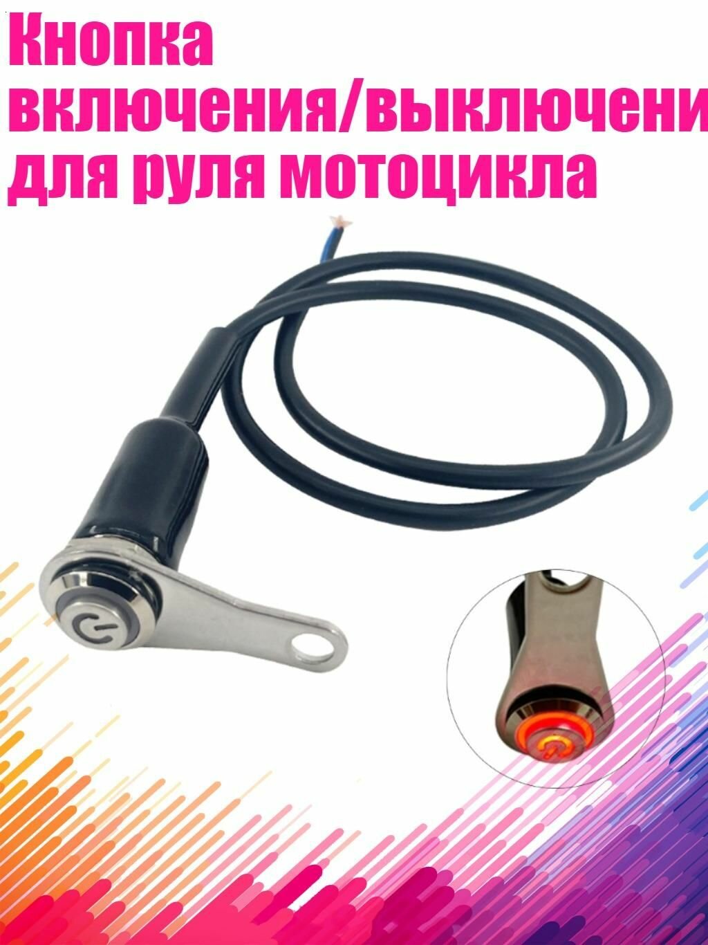 Кнопка включения/выключения для руля мотоцикла, Красный Индикатор С Замком