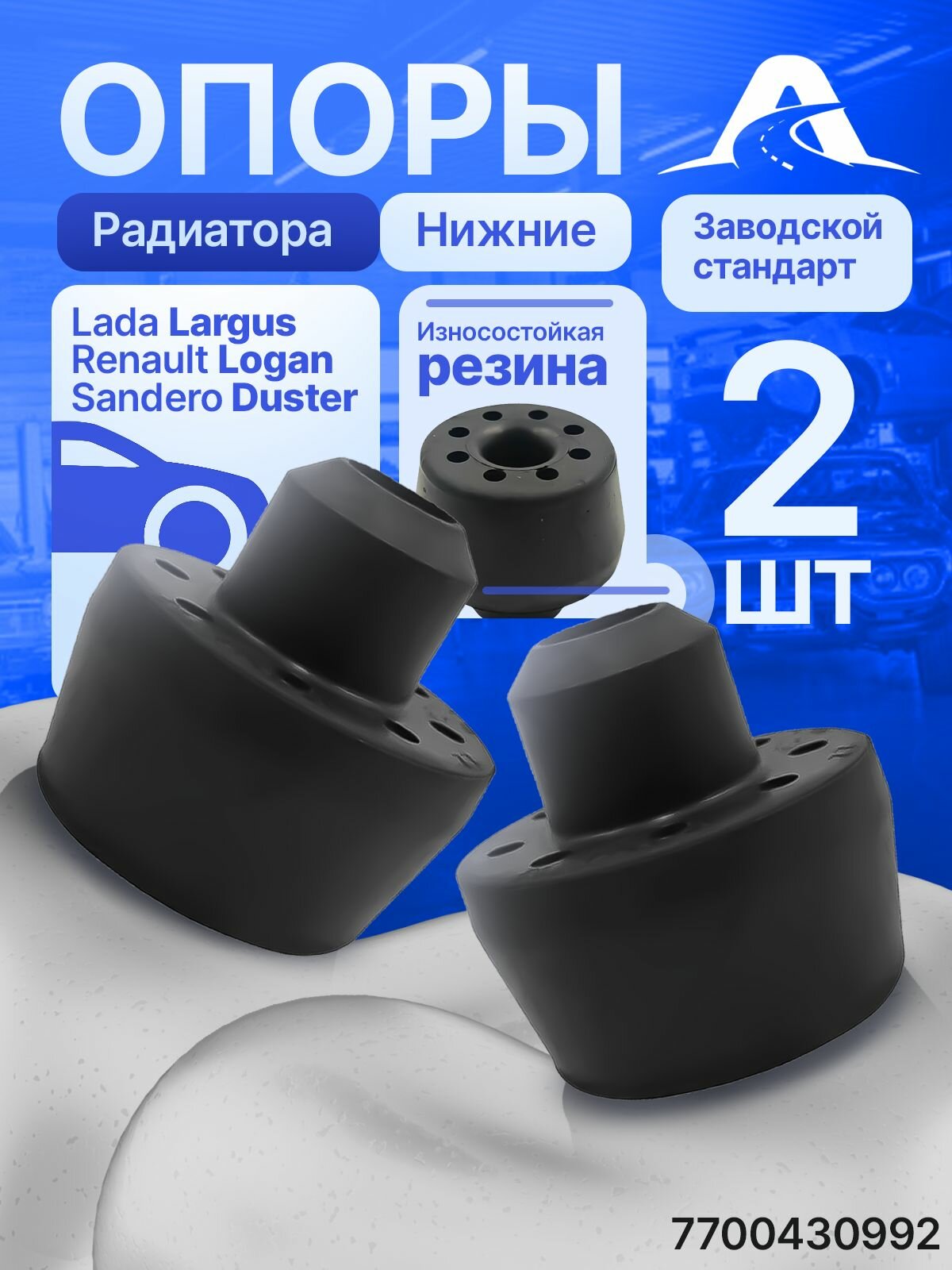 Подушки (опоры) крепления радиатора (нижняя) для а/м Lada Largus / Renault Logan Sandero Duster (комплект, 2 штуки), резина арт. 7700430992РИ