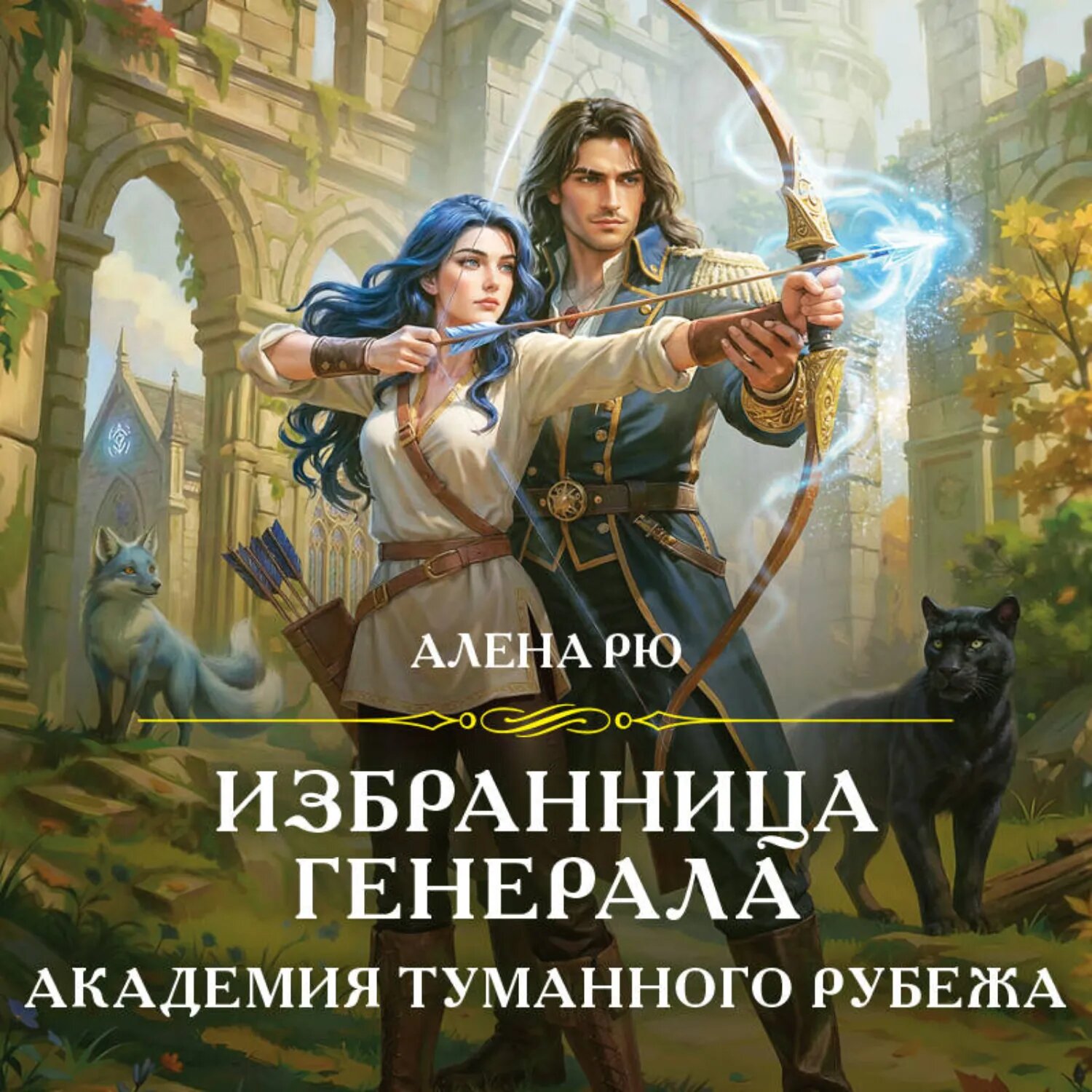 Избранница генерала. Академия туманного рубежа [Аудиокнига]
