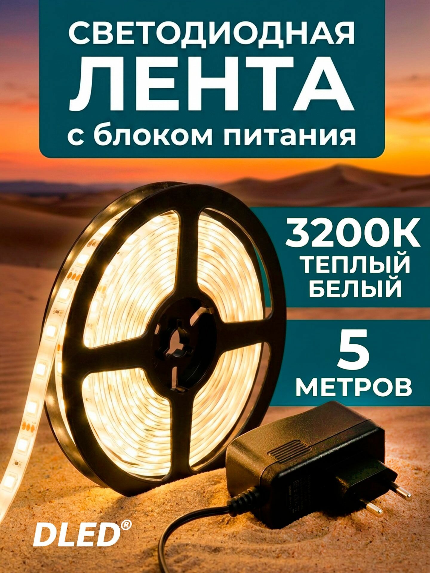 Комплект 5 метров влагозащищенной светодиодной лентой SMD 2835 (60 LED/Метр IP65 Белая 3200K) с блоком питания