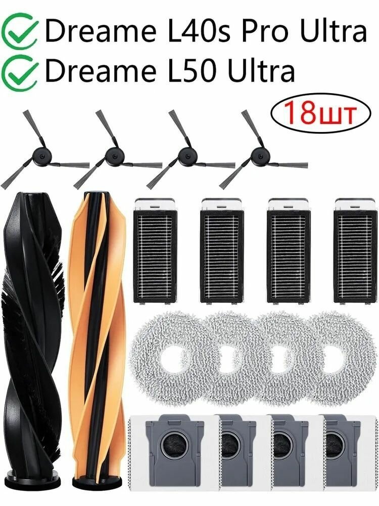 Комплект эксклюзивных расходников для роботапылесоса Dreame L40S PRO ULTRA, включающий щетку, HEPA фильтр, салфетку и пылесборник сменные аксессуары запасные детали