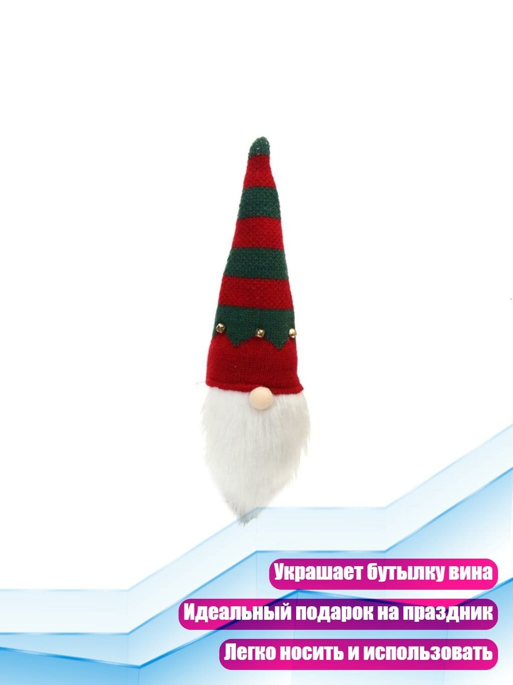 Вязаный чехол-гном для бутылки вина, C