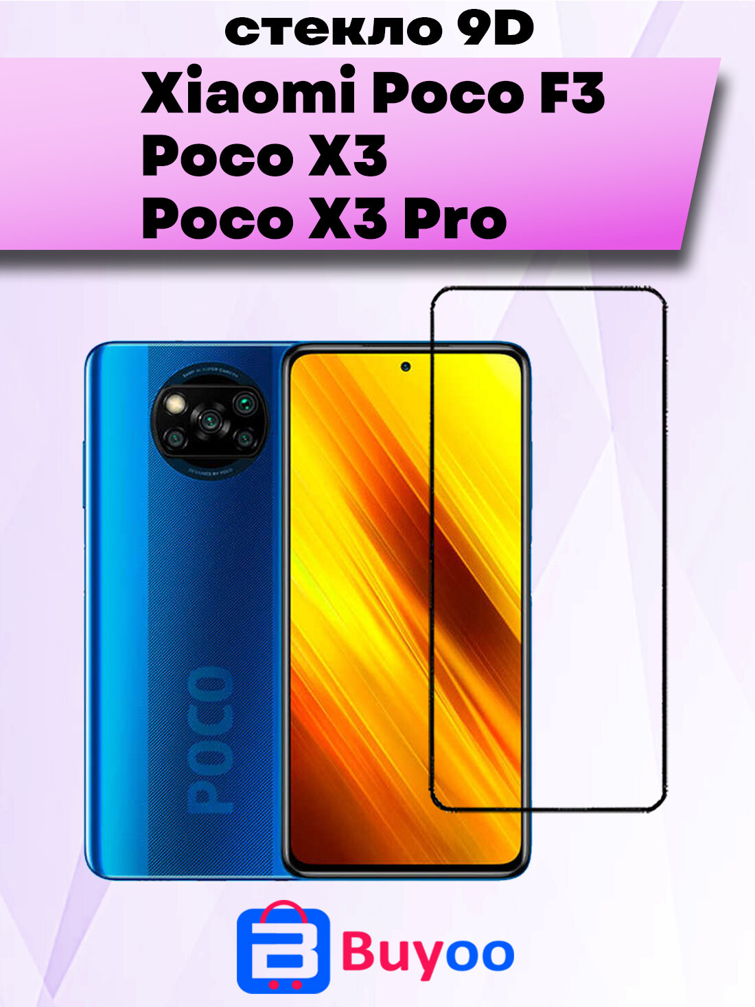 Защитное стекло для Xiaomi Poco F3, X3, X3 Pro (1шт 9D)