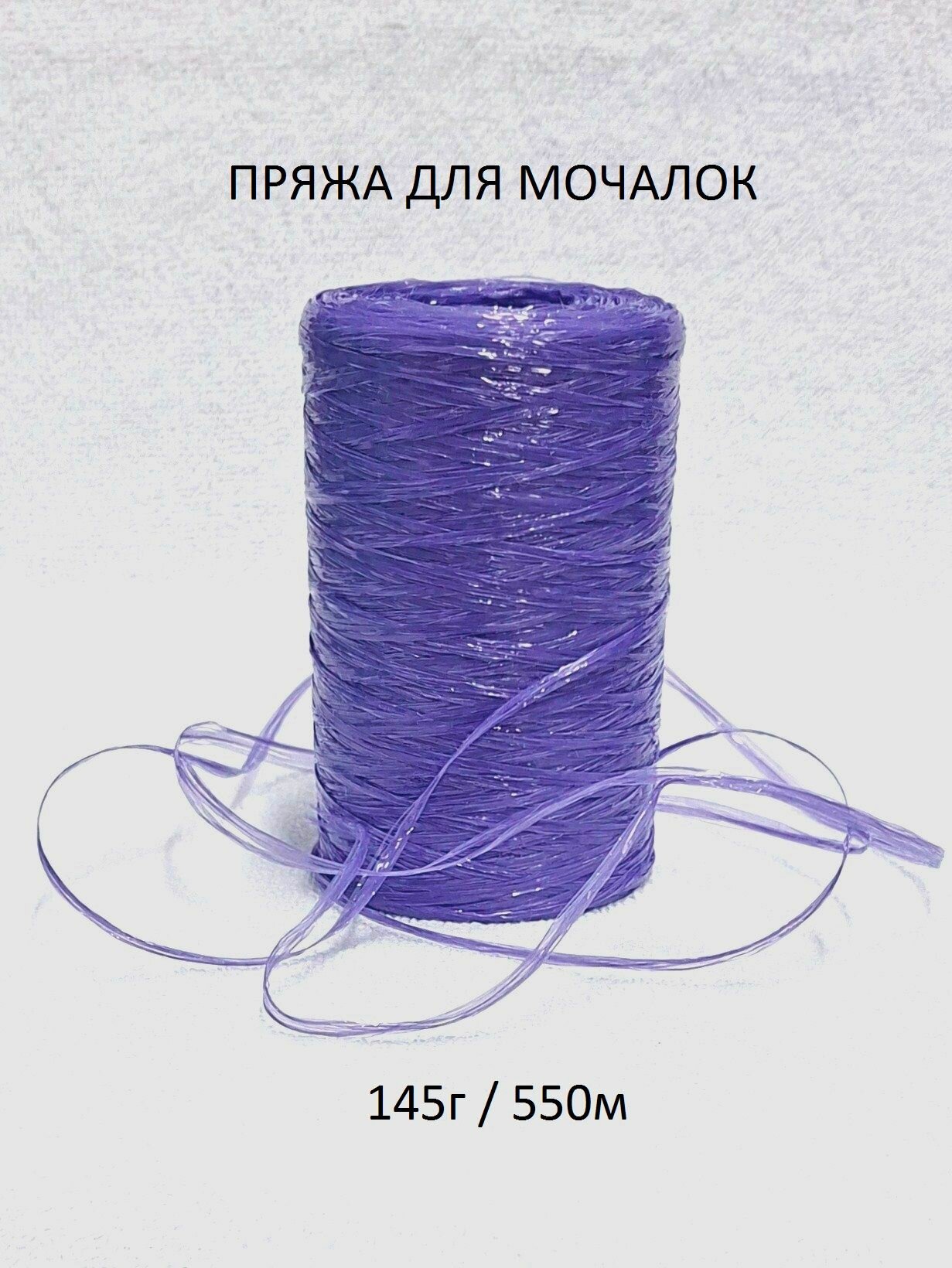 Нитки для вязания, пряжа для мочалок, сумок, ковриков, шляп 145г 1шт.(нить полипропиленовая)
