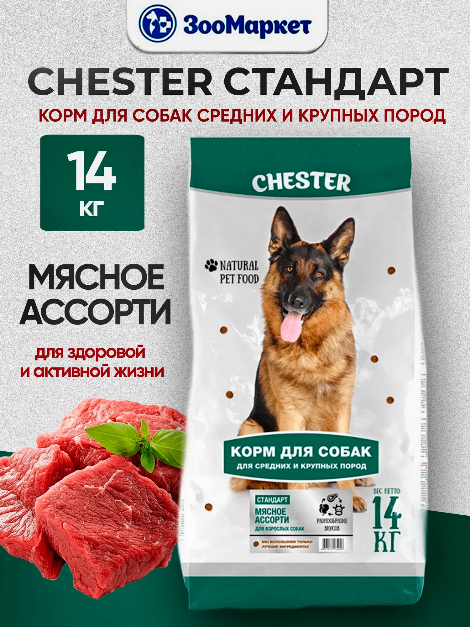 Сухой корм для собак средних и крупных пород CHESTER Стандарт "Мясное ассорти", 14 кг