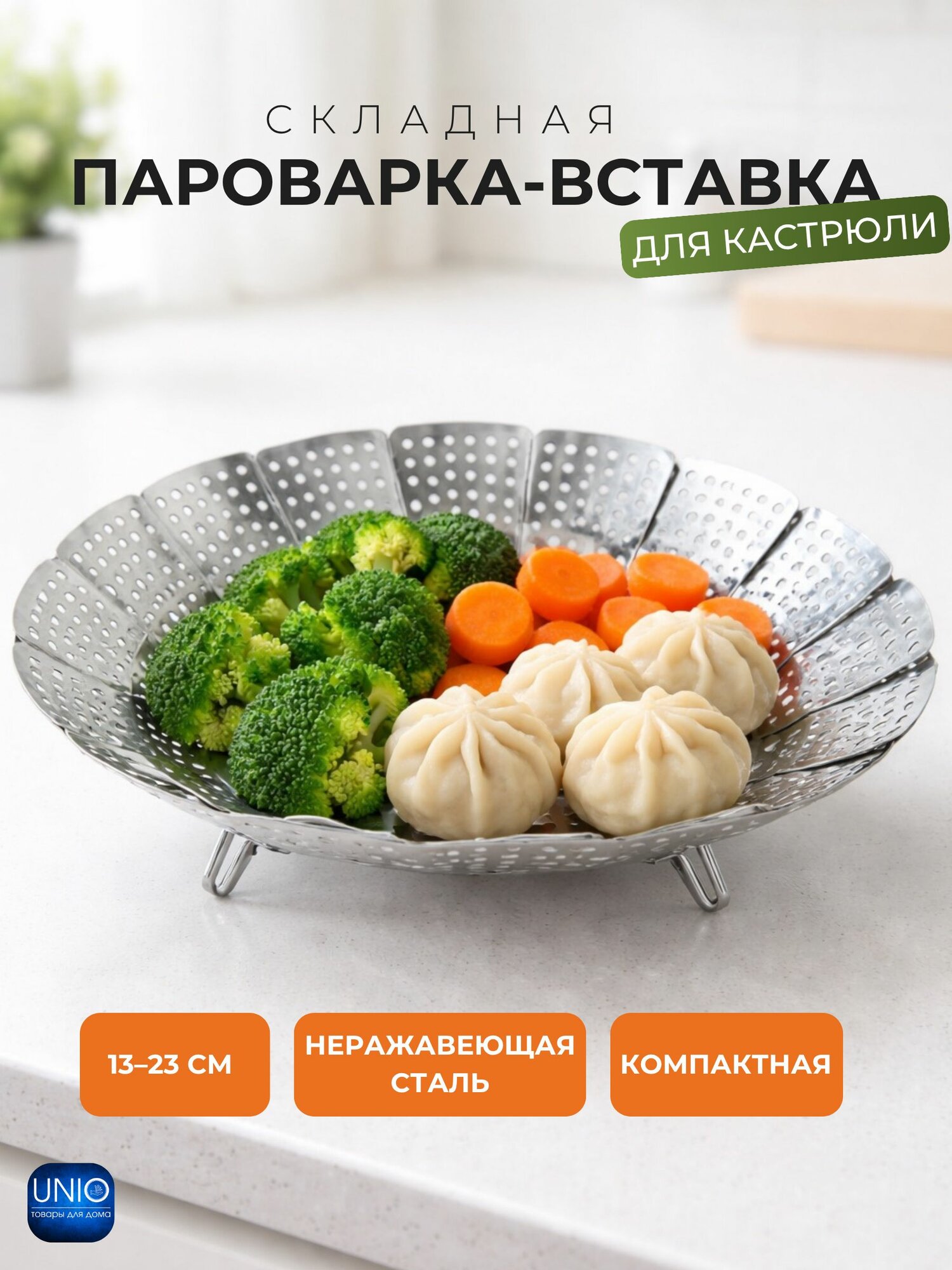 Пароварка вставка в кастрюлю для варки на пару, мантоварка, мантышница, нержавеющая сталь, для плиты газовой и индукционной 23 см 822-198