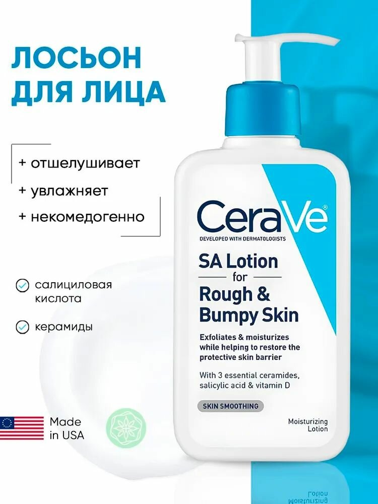 CeraVe Lotion for Rough & Bumpy Skin Лосьон для грубой и неровной кожи, 237мл