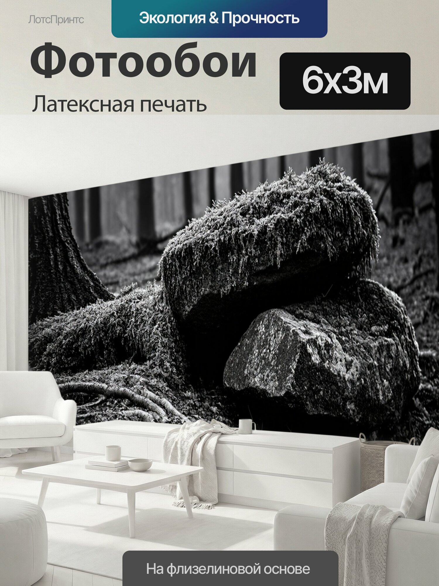 Фотообои моющиеся ударопрочные "Фотообои лес в стиле гранж, мохнатые камни и корни деревьев, созданные в черно-белом исполнении с размытыми." 600x300 см. латексная печать