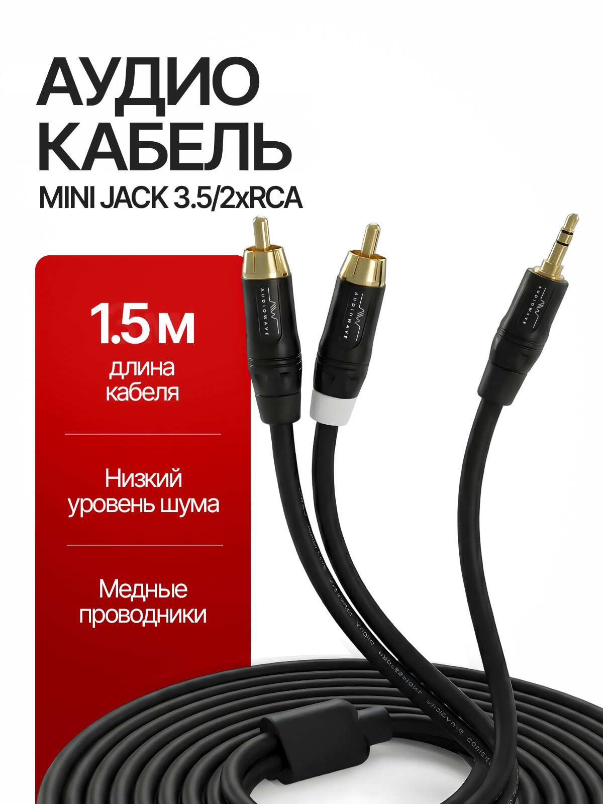 RCA кабель, 2 rca jack 3.5 1.5 метра