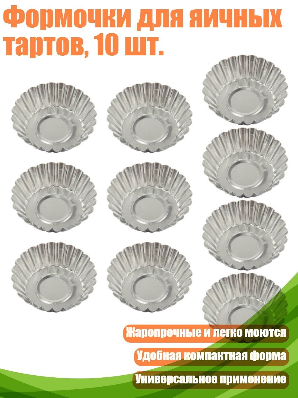 Формочки для яичных тартов, 10 шт.
