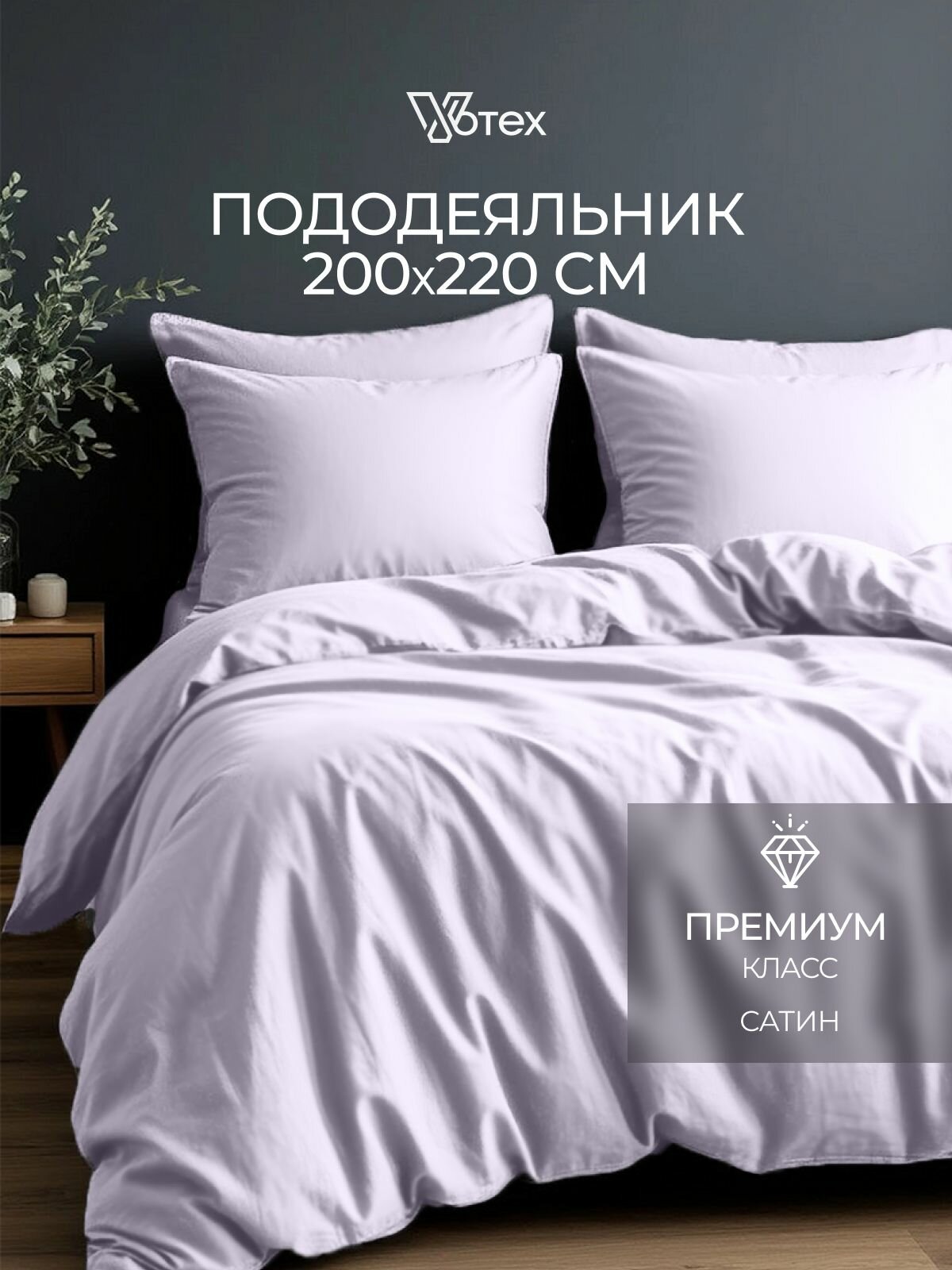 Пододеяльник с прорезью 200х220см, евро, Votex, сатин гладь, сиреневый, 100% хлопок