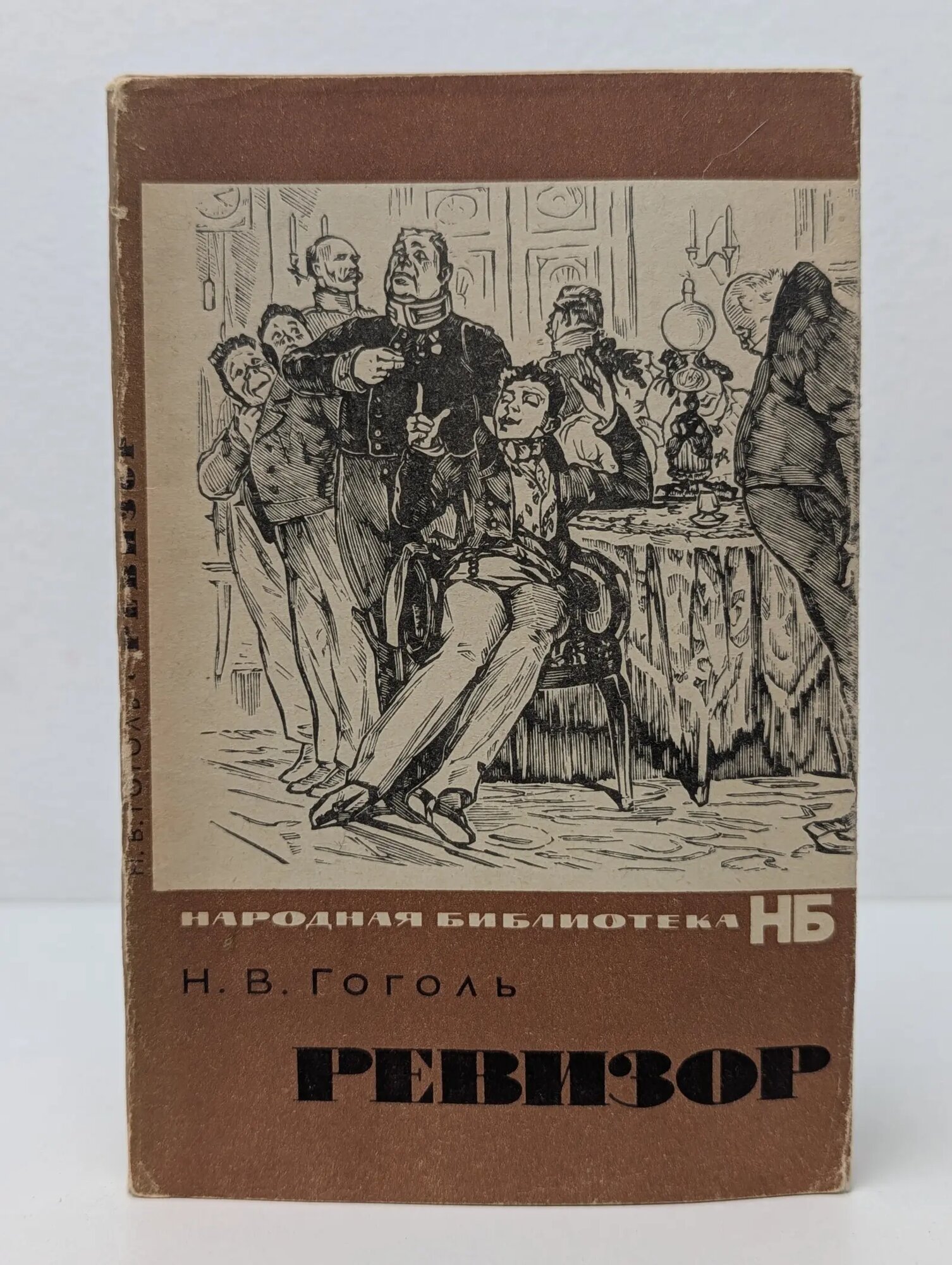Ревизор. Комедия в 5 действиях Гоголь Николай Васильевич 1966