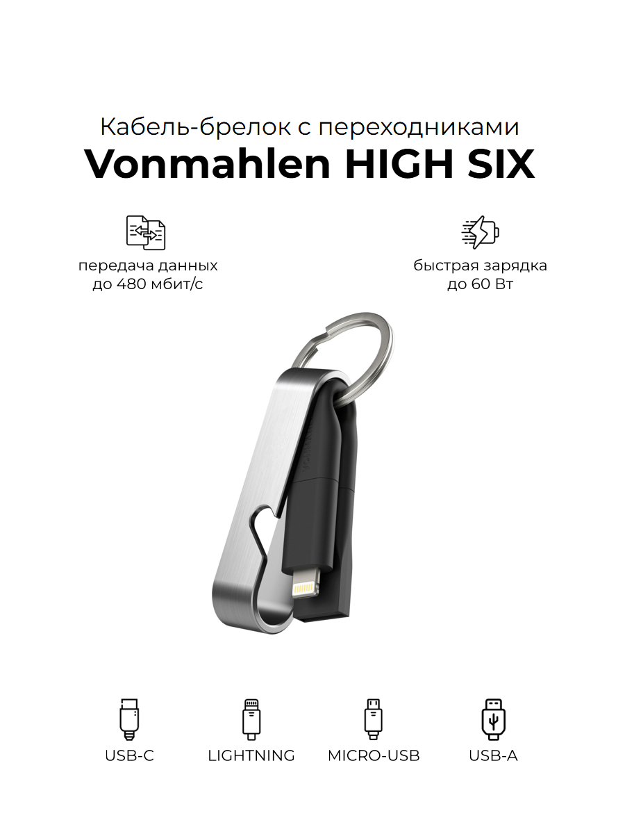 Кабель USB-C с брелоком Vonmahlen High Six, переходники Lightning, Micro-USB, черно-серебряный, HSI00029