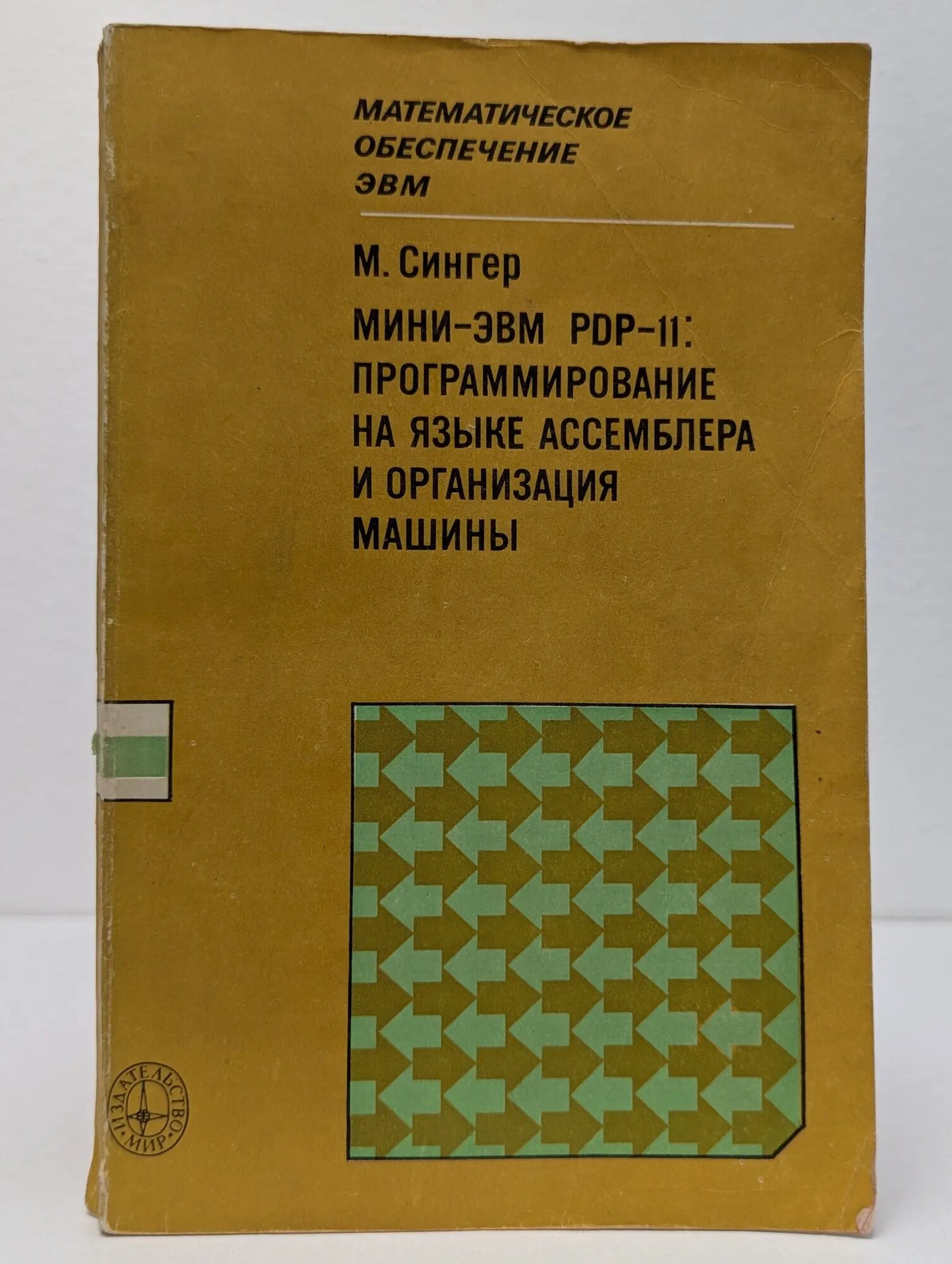 Мини-ЭВМ PDP-11. Программирование на языке ассемблера и организация машины Сингер М. 1984