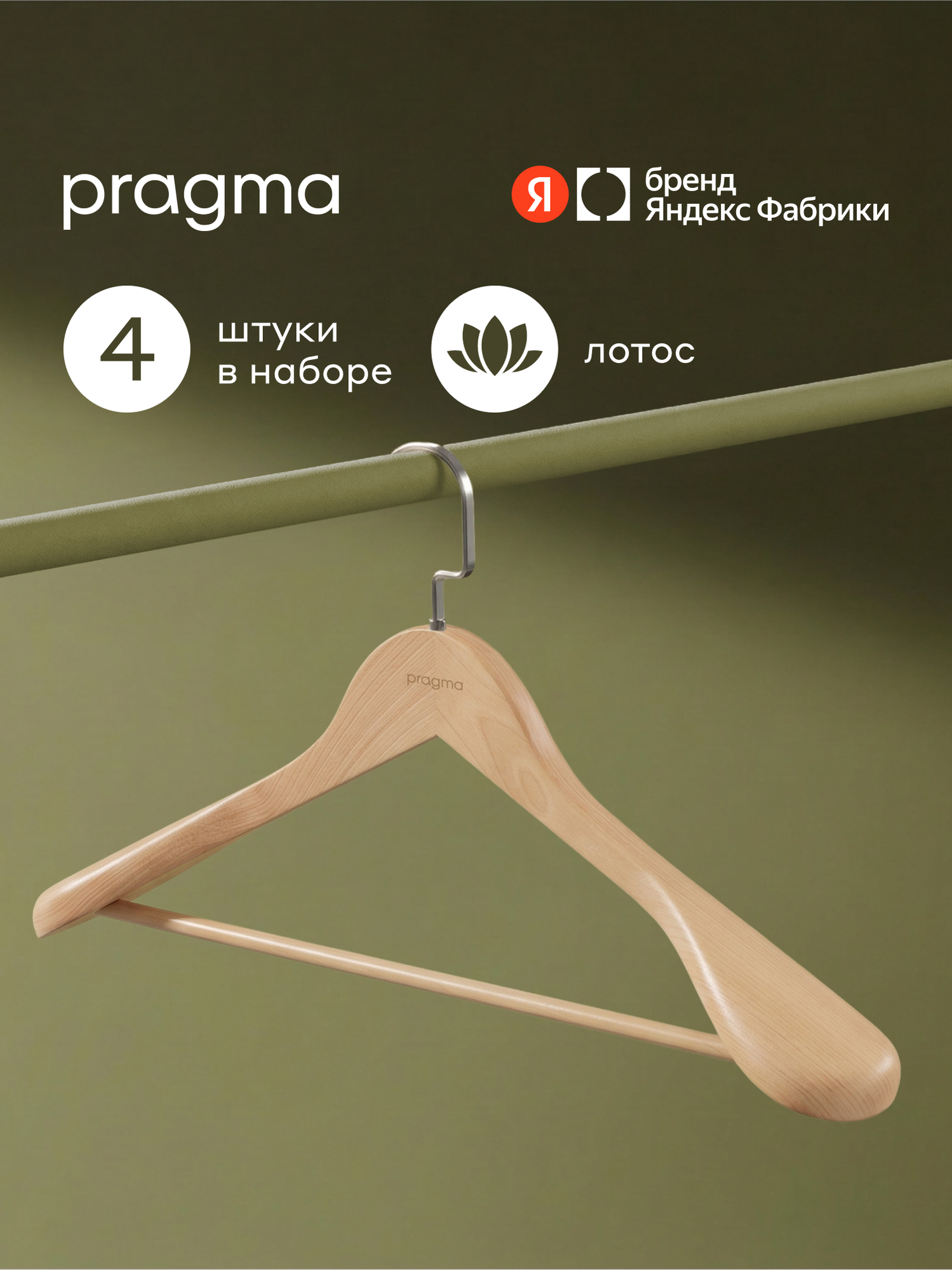 Набор деревянных вешалок-плечиков для верхней одежды Pragma Emlug 4 шт.