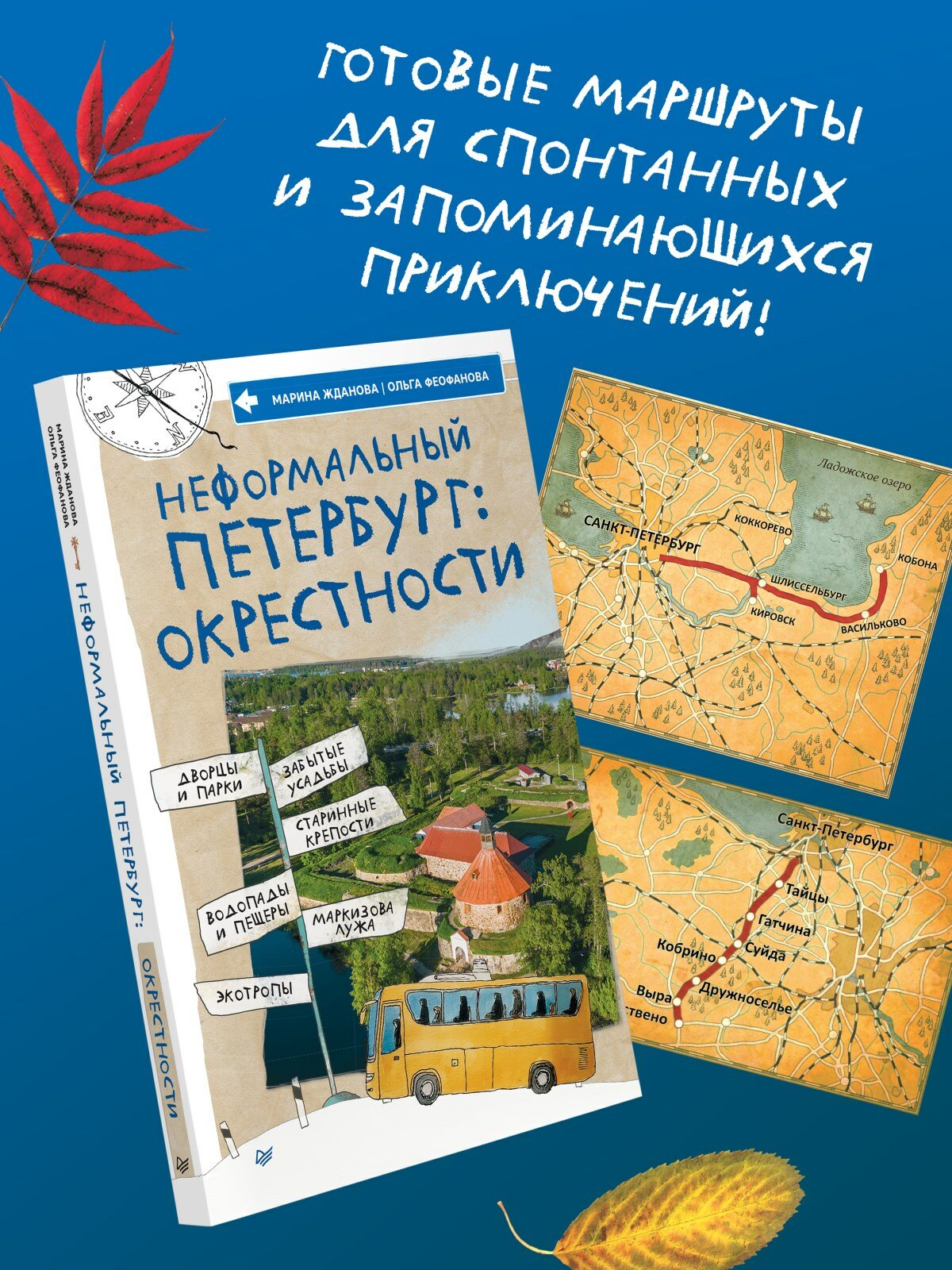 Неформальный Петербург: окрестности. Путеводитель по Санкт-Петербургу