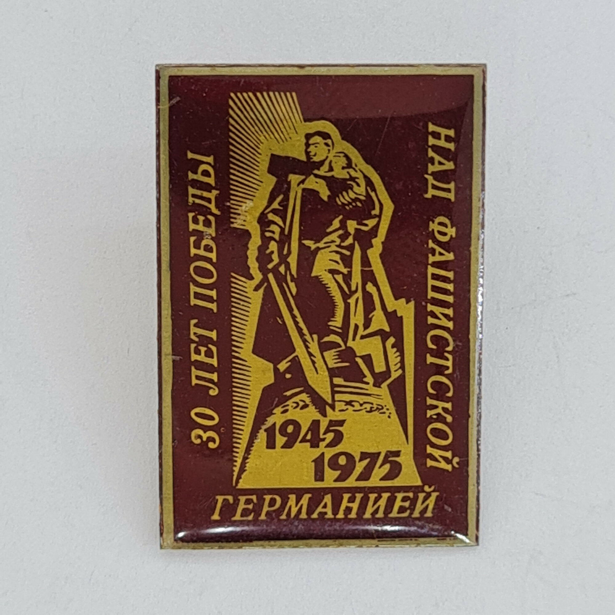 Значок СССР. За победу над фашистской Германией, 1945 1975, военная память. Винтажный значек.